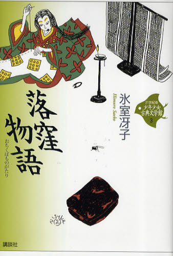 司馬遼太郎／監修 田辺聖子／監修 井上ひさし／監修 興津要／編集委員 小林保治／編集委員 津本信博／編集委員本詳しい納期他、ご注文時はご利用案内・返品のページをご確認ください出版社名講談社出版年月2009年11月サイズ291P 20cmIS...