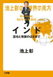 池上彰／著本詳しい納期他、ご注文時はご利用案内・返品のページをご確認ください出版社名小学館出版年月2020年07月サイズ235P 19cmISBNコード9784093887540教養 ノンフィクション 海外事情商品説明池上彰の世界の見方 イ...