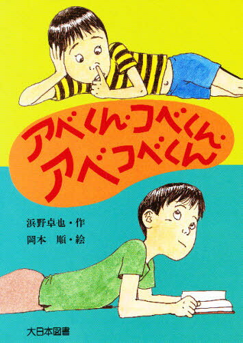 浜野卓也／作 岡本順／絵子どもの本本詳しい納期他、ご注文時はご利用案内・返品のページをご確認ください出版社名大日本図書出版年月1996年09月サイズ125P 21cmISBNコード9784477007540児童 読み物 低学年向け商品説明ア...