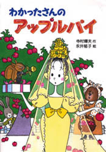 寺村輝夫／作 永井郁子／絵わかったさんのおかしシリーズ 4本詳しい納期他、ご注文時はご利用案内・返品のページをご確認ください出版社名あかね書房出版年月1988年11月サイズ75P 22cmISBNコード9784251037541児童 読み物...