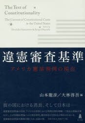 山本龍彦／編 大林啓吾／編本詳しい納期他、ご注文時はご利用案内・返品のページをご確認ください出版社名弘文堂出版年月2018年04月サイズ326P 22cmISBNコード9784335357541法律 憲法 憲法一般商品説明違憲審査基準 アメ...