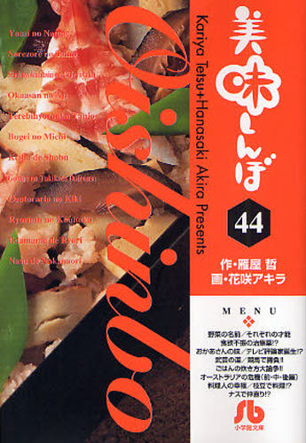 雁屋哲／作 花咲アキラ／画小学館文庫 はE-44本詳しい納期他、ご注文時はご利用案内・返品のページをご確認ください出版社名小学館出版年月2009年01月サイズ310P 16cmISBNコード9784091927545文庫 コミック文庫 小学...