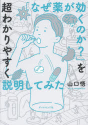 山口悟／著本詳しい納期他、ご注文時はご利用案内・返品のページをご確認ください出版社名ダイヤモンド社出版年月2024年09月サイズ252P 21cmISBNコード9784478117545教養 ノンフィクション 科学商品説明「なぜ薬が効くのか...