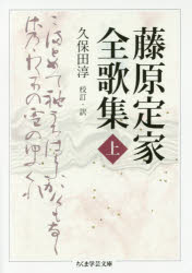 藤原定家／著 久保田淳／校訂・訳ちくま学芸文庫 コ10-11本詳しい納期他、ご注文時はご利用案内・返品のページをご確認ください出版社名筑摩書房出版年月2017年08月サイズ740P 15cmISBNコード9784480097545文庫 学術...