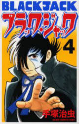 手塚治虫／著SHONEN CHAMPION COMICS本[コミック]詳しい納期他、ご注文時はご利用案内・返品のページをご確認ください出版社名秋田書店出版年月2004年11月サイズ304P 18cmISBNコード9784253207546コ...