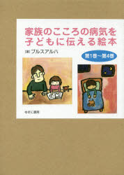 プルスアルハ／著本詳しい納期他、ご注文時はご利用案内・返品のページをご確認ください出版社名ゆまに書房出版年月2015年04月サイズ27cmISBNコード9784843347546人文 臨床心理 臨床心理その他商品説明家族のこころの病気を子ど...