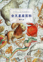 藤井旭／著本詳しい納期他、ご注文時はご利用案内・返品のページをご確認ください出版社名河出書房新社出版年月2024年06月サイズ286P 21cmISBNコード9784309257549趣味 ホビー 天文・星座商品説明全天星座百科ゼンテン セ...