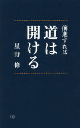 星野修／著本詳しい納期他、ご注文時はご利用案内・返品のページをご確認ください出版社名エイチエス出版年月2014年12月サイズ185P 19cmISBNコード9784903707549ビジネス ビジネス教養 経営者商品説明前進すれば道は開ける...