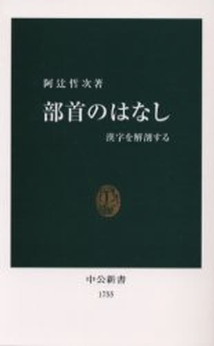阿辻哲次／著中公新書 1755本詳しい納期他、ご注文時はご利用案内・返品のページをご確認ください出版社名中央公論新社出版年月2004年07月サイズ201P 18cmISBNコード9784121017550新書・選書 教養 中公新書商品説明部...