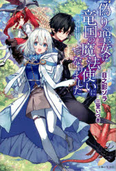 日之影ソラ／著PASH!ブックス PB Fiore本詳しい納期他、ご注文時はご利用案内・返品のページをご確認ください出版社名主婦と生活社出版年月2022年04月サイズ297P 19cmISBNコード9784391157550文芸 日本文学 ...