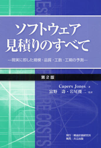 Capers Jones／著 富野寿／監訳 岩尾俊二／監訳本詳しい納期他、ご注文時はご利用案内・返品のページをご確認ください出版社名構造計画研究所出版年月2009年07月サイズ510P 23cmISBNコード9784320097551コンピ...
