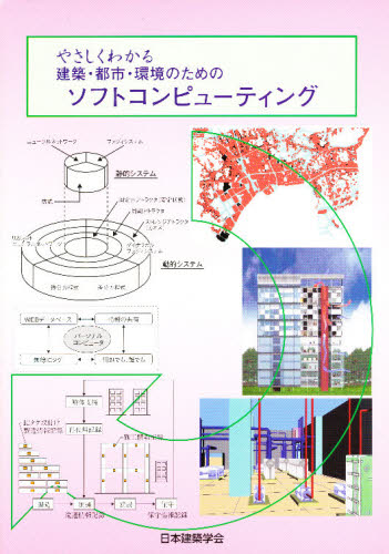 日本建築学会／編集やさしくわかる建築・都市・環境のための本詳しい納期他、ご注文時はご利用案内・返品のページをご確認ください出版社名日本建築学会出版年月2005年03月サイズ193P 26cmISBNコード9784818927551工学 全般...