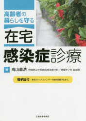 高山義浩／著本詳しい納期他、ご注文時はご利用案内・返品のページをご確認ください出版社名日本医事新報社出版年月2020年02月サイズ208P 21cmISBNコード9784784957552医学 臨床医学内科系 感染症・AIDS商品説明高齢者...