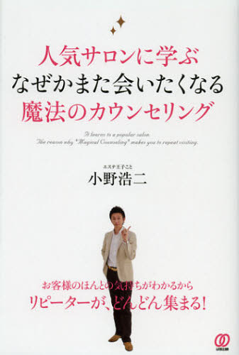 小野浩二／著本詳しい納期他、ご注文時はご利用案内・返品のページをご確認ください出版社名ぱる出版出版年月2012年11月サイズ175P 19cmISBNコード9784827207552ビジネス 仕事の技術 接客術商品説明人気サロンに学ぶなぜか...