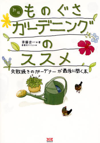 斉藤吉一／著 善養寺ススム／絵本詳しい納期他、ご注文時はご利用案内・返品のページをご確認ください出版社名エクスナレッジ出版年月2008年10月サイズ159P 21cmISBNコード9784767807553趣味 園芸 ガーデニング商品説明も...