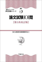 地方公務員昇任試験問題研究会／編〈頻出ランク付〉昇任試験シリーズ 5本詳しい納期他、ご注文時はご利用案内・返品のページをご確認ください出版社名学陽書房出版年月2023年06月サイズ203P 19cmISBNコード9784313207554社...