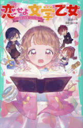 ほか／作 相崎うたう／絵TOジュニア文庫 ほ-2-1本詳しい納期他、ご注文時はご利用案内・返品のページをご確認ください出版社名TOブックス出版年月2025年11月サイズ317P 18cmISBNコード9784867947555児童 児童文庫...