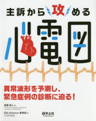渡瀬剛人／編 EM Alliance教育班／著本詳しい納期他、ご注文時はご利用案内・返品のページをご確認ください出版社名羊土社出版年月2015年11月サイズ197P 27cmISBNコード9784758107556医学 臨床医学内科系 心電...