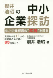 櫻井浩昭／著本詳しい納期他、ご注文時はご利用案内・返品のページをご確認ください出版社名スモールサン出版出版年月2018年01月サイズ231P 19cmISBNコード9784864877558経営 経営学 経営学その他商品説明櫻井浩昭の中小企...