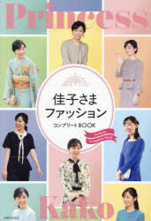 本詳しい納期他、ご注文時はご利用案内・返品のページをご確認ください出版社名主婦と生活社出版年月2026年04月サイズ176P 21cmISBNコード9784391167559生活 ファッション・美容 ファッション，モード商品説明佳子さまファ...