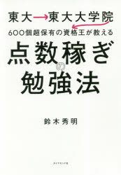 鈴木秀明／著本詳しい納期他、ご注文時はご利用案内・返品のページをご確認ください出版社名ダイヤモンド社出版年月2019年03月サイズ205P 19cmISBNコード9784478107560ビジネス 自己啓発 学習法・記憶術商品説明点数稼ぎの...