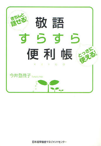 今井登茂子／著本詳しい納期他、ご注文時はご利用案内・返品のページをご確認ください出版社名日本能率協会マネジメントセンター出版年月2009年12月サイズ187P 19cmISBNコード9784820717560ビジネス 仕事の技術 話し方・コ...