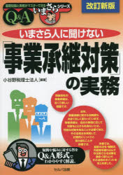 小谷野税理士法人／編著基礎知識と実務がマスターできるいまさらシリーズ本詳しい納期他、ご注文時はご利用案内・返品のページをご確認ください出版社名セルバ出版出版年月2022年08月サイズ351P 21cmISBNコード9784863677562...