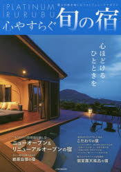 JTBのMOOK プラチナるるぶ本[ムック]詳しい納期他、ご注文時はご利用案内・返品のページをご確認ください出版社名JTBパブリッシング出版年月2019年11月サイズ109P 30cmISBNコード9784533137563地図・ガイド ガ...