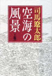 司馬遼太郎／著本詳しい納期他、ご注文時はご利用案内・返品のページをご確認ください出版社名中央公論新社出版年月2024年03月サイズ362P 20cmISBNコード9784120057564文芸 日本文学 文学商品説明空海の風景 上巻クウカイ...