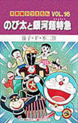 藤子・F・不二雄／著てんとう虫コミックス本[コミック]詳しい納期他、ご注文時はご利用案内・返品のページをご確認ください出版社名小学館出版年月1996年08月サイズ182P 18cmISBNコード9784091417565コミック 児童 小学...