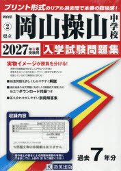 岡山県 入学試験問題集 2本詳しい納期他、ご注文時はご利用案内・返品のページをご確認ください出版社名教英出版出版年月2026年06月サイズISBNコード9784290197565小学学参 中学入試 学校別問題集商品説明’27 県立岡山操山中...