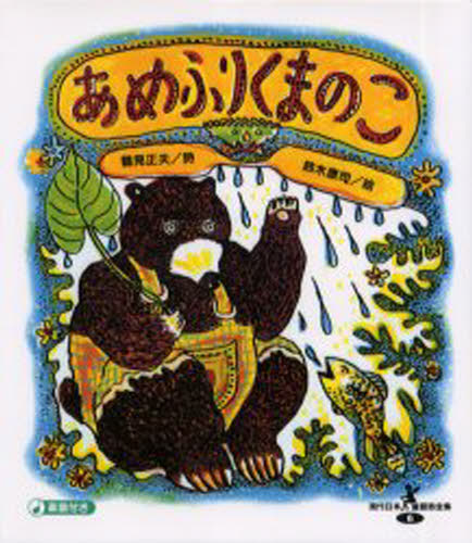 鶴見正夫／詩 鈴木康司／絵現代日本童謡詩全集 6本詳しい納期他、ご注文時はご利用案内・返品のページをご確認ください出版社名国土社出版年月2002年12月サイズ77P 25cmISBNコード9784337247567児童 読み物 低学年向け商...