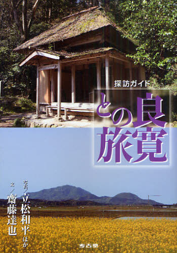 立松和平／ほか写真 齋藤達也／文本詳しい納期他、ご注文時はご利用案内・返品のページをご確認ください出版社名考古堂書店出版年月2010年12月サイズ214P 19cmISBNコード9784874997567人文 宗教・仏教 仏教エッセイ商品説...