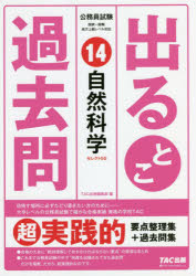 公務員試験過去問セレクトシリーズ本詳しい納期他、ご注文時はご利用案内・返品のページをご確認ください出版社名TAC株式会社出版事業部出版年月2020年04月サイズ264P 21cmISBNコード9784813287568就職・資格 公務員試験...