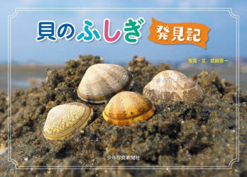 武田晋一／写真・文 福田宏／監修本詳しい納期他、ご注文時はご利用案内・返品のページをご確認ください出版社名少年写真新聞社出版年月2022年06月サイズ56P 19×27cmISBNコード9784879817570児童 創作絵本 写真絵本商品...