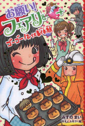 みずのまい／作 カタノトモコ／絵本詳しい納期他、ご注文時はご利用案内・返品のページをご確認ください出版社名ポプラ社出版年月2014年02月サイズ211P 19cmISBNコード9784591137574児童 読み物 高学年向け商品説明お願い...