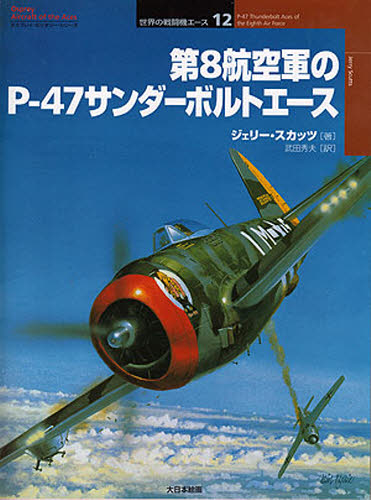 ジェリー・スカッツ／著 武田秀夫／訳 渡辺洋二／日本語版監修オスプレイ・ミリタリー・シリーズ 世界の戦闘機エース 12本詳しい納期他、ご注文時はご利用案内・返品のページをご確認ください出版社名大日本絵画出版年月2001年08月サイズ102P...