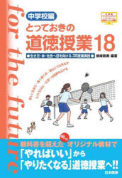 本詳しい納期他、ご注文時はご利用案内・返品のページをご確認ください出版社名日本標準出版年月2024年08月サイズ159P 26cmISBNコード9784820807575教育 学校教育 道徳教育商品説明とっておきの道徳授業 中学校編 18ト...
