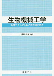 伊能教夫／著本詳しい納期他、ご注文時はご利用案内・返品のページをご確認ください出版社名コロナ社出版年月2018年11月サイズ178P 21cmISBNコード9784339067576工学 工学一般 工学一般その他商品説明生物機械工学 数理モ...