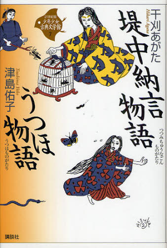 司馬遼太郎／監修 田辺聖子／監修 井上ひさし／監修 興津要／編集委員 小林保治／編集委員 津本信博／編集委員本詳しい納期他、ご注文時はご利用案内・返品のページをご確認ください出版社名講談社出版年月2009年12月サイズ317P 20cmIS...