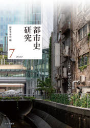 都市史学会／編本詳しい納期他、ご注文時はご利用案内・返品のページをご確認ください出版社名山川出版社出版年月2020年10月サイズ147，2P 26cmISBNコード9784634527577人文 歴史 歴史その他商品説明都市史研究 7（20...