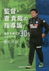 隈元大吾／著本詳しい納期他、ご注文時はご利用案内・返品のページをご確認ください出版社名産業能率大学出版部出版年月2018年02月サイズ193P 19cmISBNコード9784382057579趣味 スポーツ サッカー商品説明監督・曹貴裁の指...