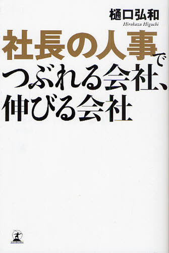 樋口弘和／著本詳しい納期他、ご注文時はご利用案内・返品のページをご確認ください出版社名幻冬舎出版年月2009年11月サイズ238P 18cmISBNコード9784344017580ビジネス 自己啓発 自己啓発一般商品説明社長の人事でつぶれる...