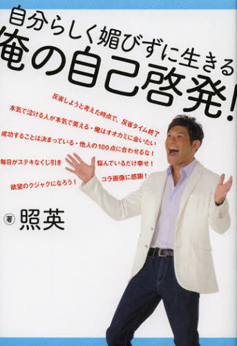 照英／著本詳しい納期他、ご注文時はご利用案内・返品のページをご確認ください出版社名アスコム出版年月2012年12月サイズ205P 19cmISBNコード9784776207580ビジネス 自己啓発 自己啓発一般商品説明自分らしく媚びずに生き...