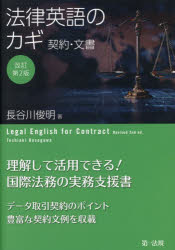 長谷川俊明／著本詳しい納期他、ご注文時はご利用案内・返品のページをご確認ください出版社名第一法規出版年月2026年01月サイズ568P 21cmISBNコード9784474097582法律 法律 法律一般商品説明法律英語のカギ 契約・文書ホ...