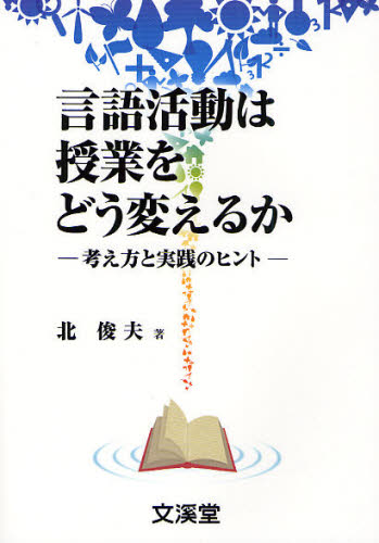 北俊夫／著BOOKS教育の泉 1本詳しい納期他、ご注文時はご利用案内・返品のページをご確認ください出版社名文溪堂出版年月2011年09月サイズ111P 21cmISBNコード9784894237582教育 教育学 教育シリーズ商品説明言語活...