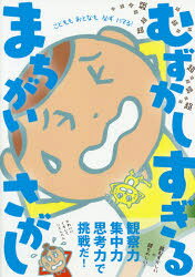 むずかしすぎるまちがいさがし制作委員会／著本詳しい納期他、ご注文時はご利用案内・返品のページをご確認ください出版社名ワニブックス出版年月2019年02月サイズ48P 26cmISBNコード9784847097584児童 創作絵本 さがしもの...