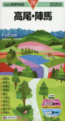安富芳森／調査執筆山と高原地図 28本詳しい納期他、ご注文時はご利用案内・返品のページをご確認ください出版社名昭文社出版年月2020年04月サイズ地図1枚 55×79cm（折りたたみ19cm）ISBNコード9784398767585地図・ガ...