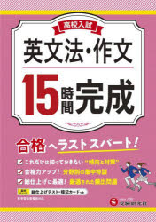 高校入試問題研究会／編著本詳しい納期他、ご注文時はご利用案内・返品のページをご確認ください出版社名受験研究社出版年月2022年サイズ39P 26cmISBNコード9784424637585中学学参 教科別参考書 英語商品説明高校入試15時間...