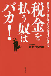 大村大次郎／著本詳しい納期他、ご注文時はご利用案内・返品のページをご確認ください出版社名ビジネス社出版年月2014年07月サイズ189P 19cmISBNコード9784828417585ビジネス マネープラン 節税商品説明税金を払う奴はバカ...